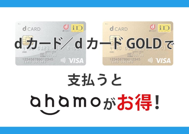 ahamoのお得な支払い方法【dカード GOLDでポイントが貯まる】 | ポモチ